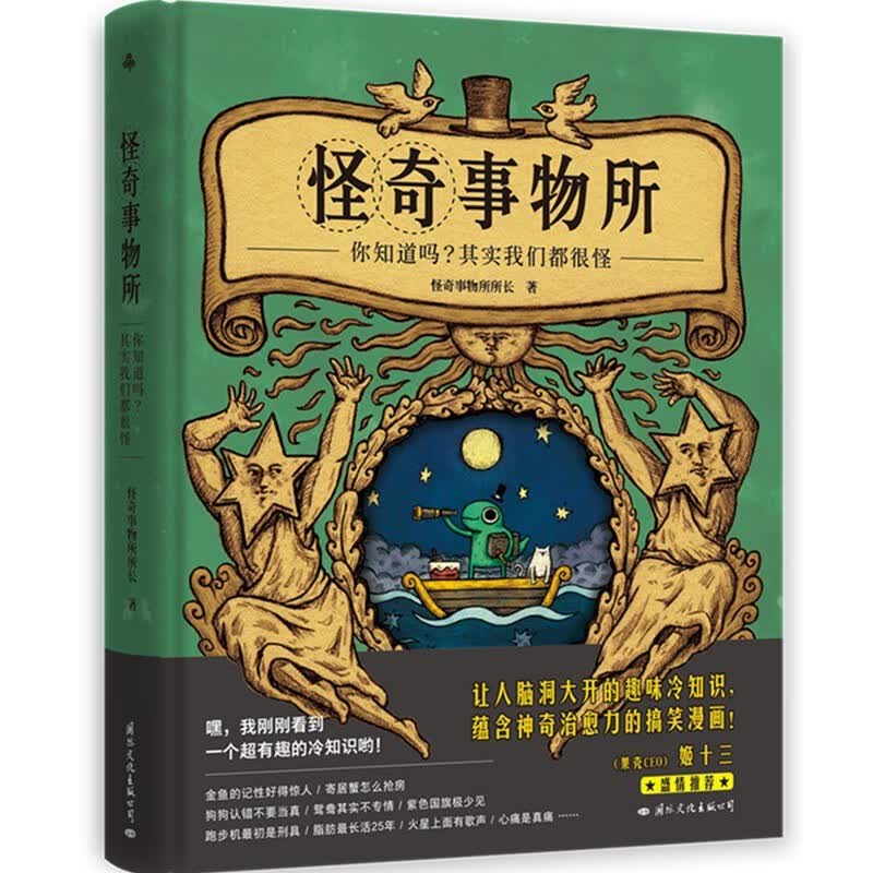 预售自选 怪奇事物所1+2 套装 趣味冷知识 115篇轻松幽默的趣味漫画科普 大张伟推荐治愈性 博集 怪奇事物所1（定价58元）