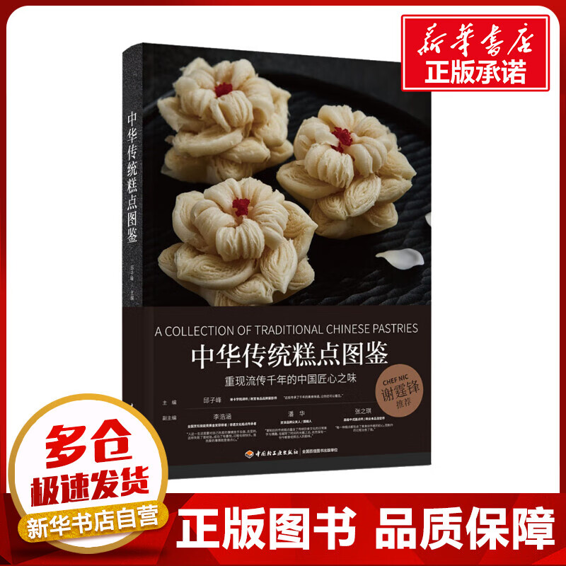 中华传统糕点图鉴 邱子峰,李浩涵,潘华 等 编 菜谱生活 籍 中国轻工业