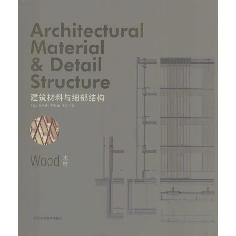 建筑材料与细部结构:木材 [法] 布勒 编,常文心 译 辽宁科学技术出版社