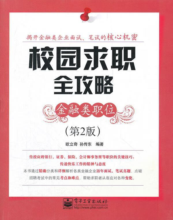 校园求职全攻略-金融类职位 欧立奇, 孙传东编著 电子工业出版社