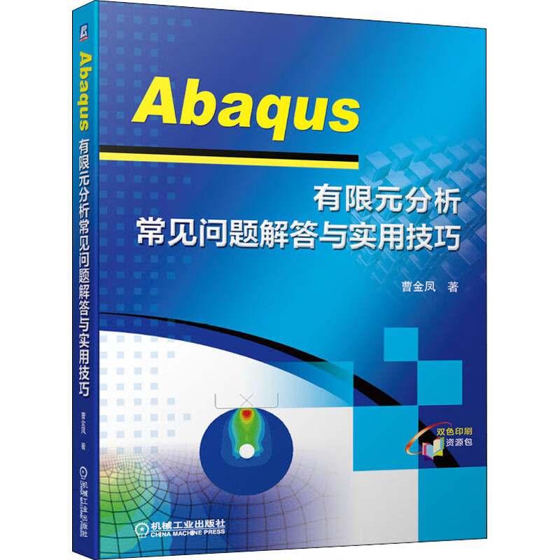 Abaqus有限元分析常见问题解答与实用技巧