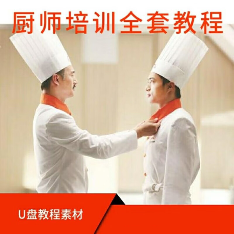 16GU盘厨师刀工培训全套教程视频学习零基础入门课优盘资料自学 红色