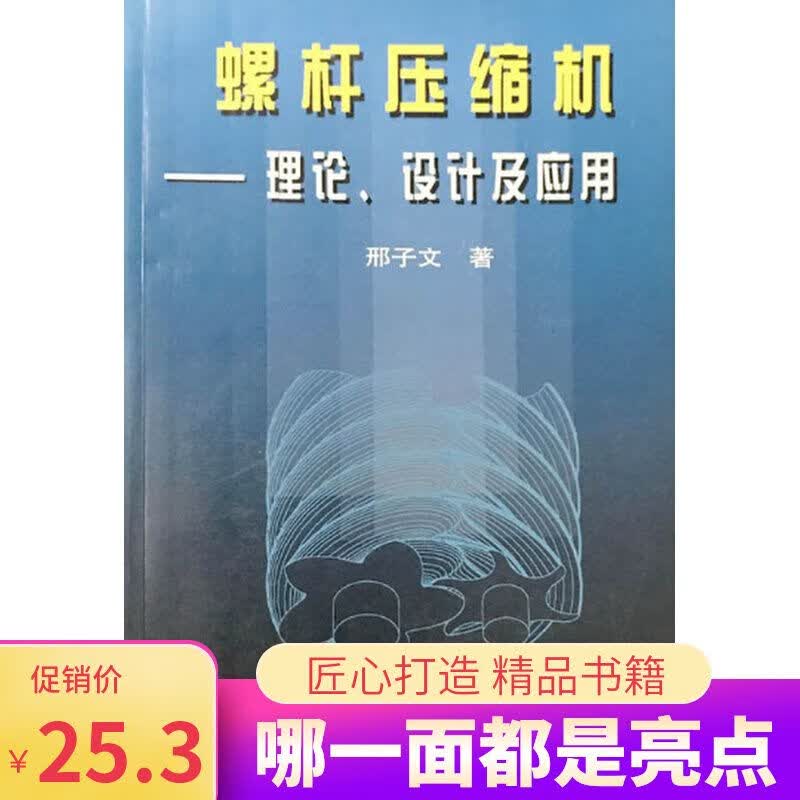 螺杆压缩机 理论 设计及应用 邢子文著