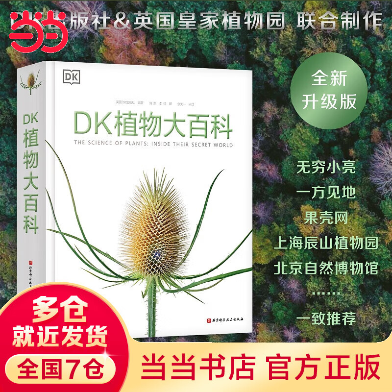 当当童书 DK植物大百科（新版）英国DK出版社著 刘夙李佳译 精装全彩科普百科全书