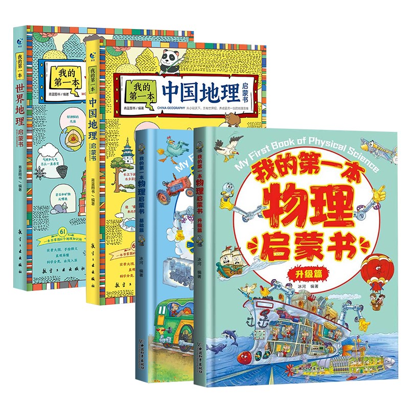 我的第一本物理启蒙书2册 地理 漫画版地理百科全书写给儿童的中国地理知识绘本小学一二三四五六年级科普课 我的第一本地理物理启蒙全套4册