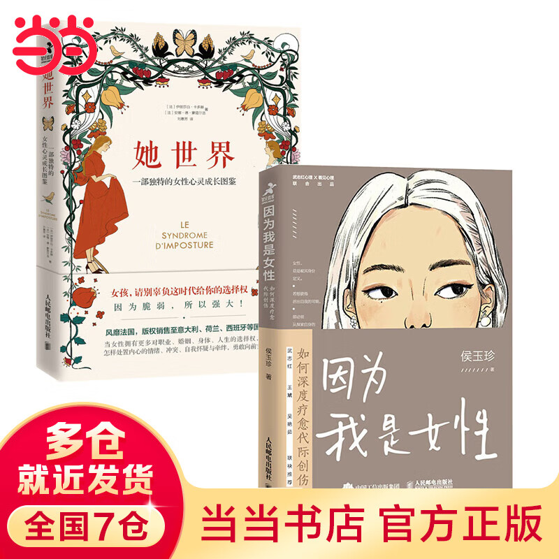 她世界+因为我是女性（套装2册）
