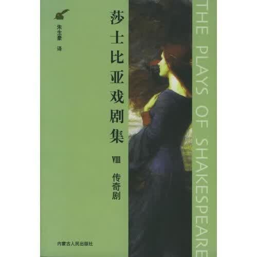 莎士比亚戏剧集6悲剧