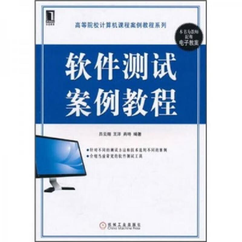软件测试案例教程吕云翔,王洋,肖咚编著机械工业出版社2011 9787111320999