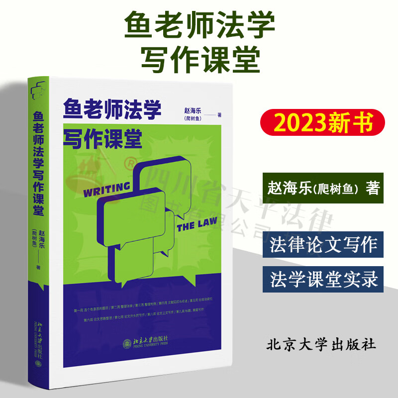 【现货速发】2023新书 鱼老师法学写作课堂 赵海乐 爬树鱼 法律论文写作 一篇论文写作的法学课堂实录 北京大学出版社 9787301340417