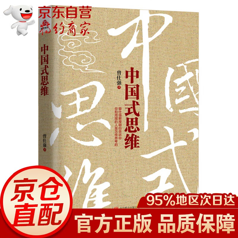 [曾仕强作品]中国式思维 中国式思维