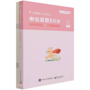 申论真题80分 粉笔公考 编 9787121402531