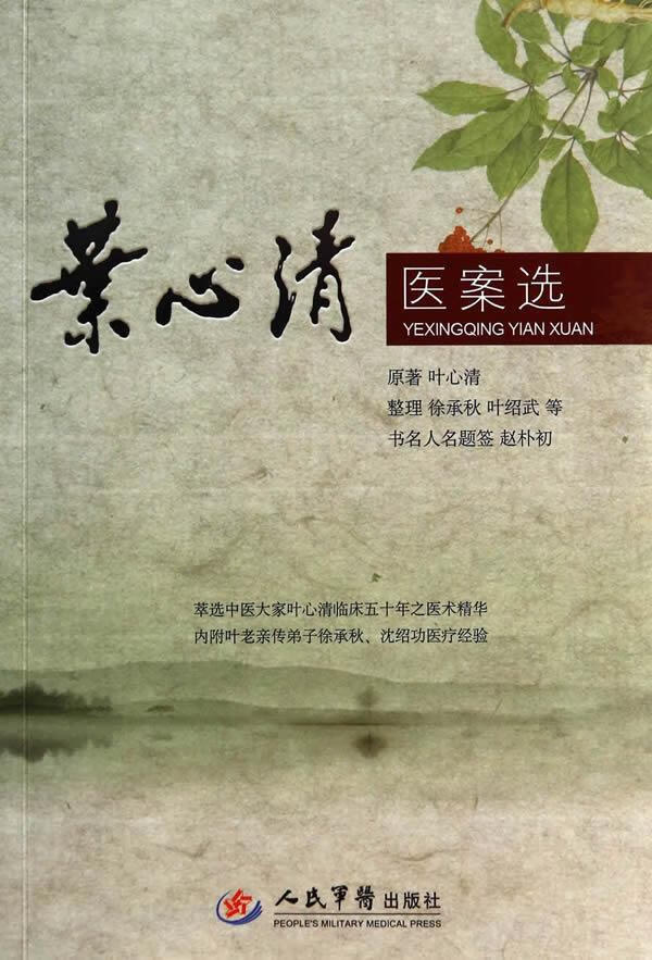 叶心清医案选 叶心清