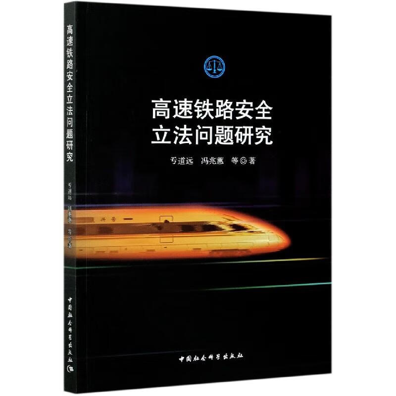 高速铁路安全立法问题研究 亐道远,冯兆蕙 中国社会科学出版社 9787520379502