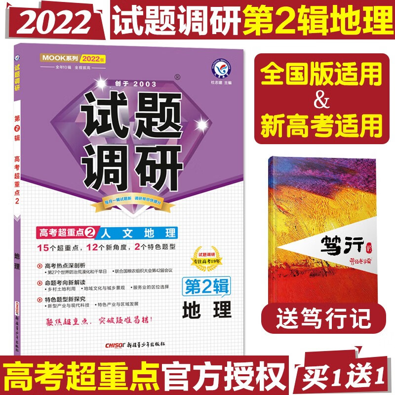 2023新版试题调研第1辑地理一二三四五六七专辑高中地理试题调研第123456789全国通用专辑新高 第2辑 地理 高中三年级