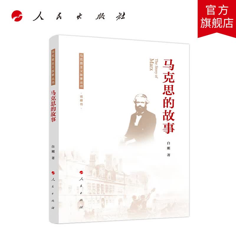 马克思的故事（马克思主义故事丛书） 白刚著 人民出版社旗舰店