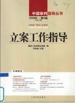 立案工作指导2008年辑总9辑