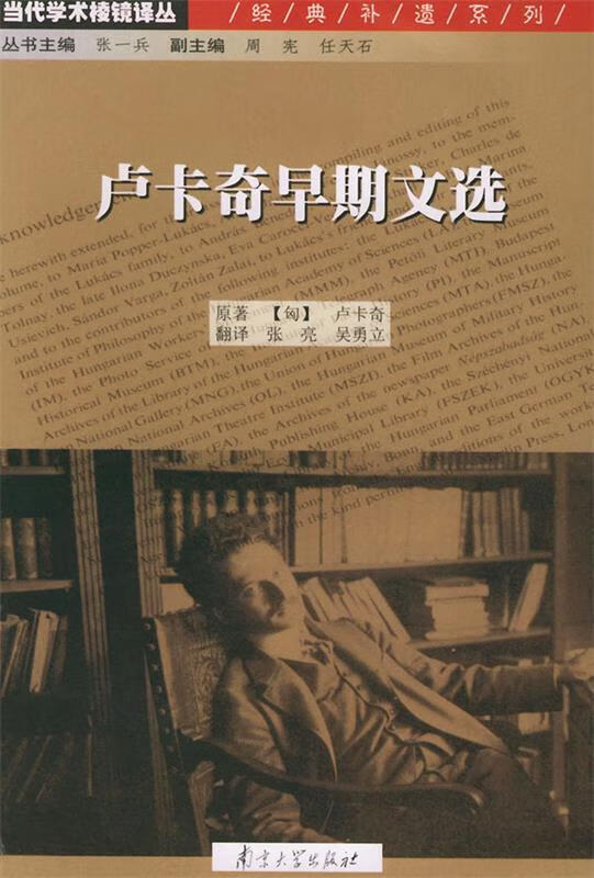 速发》卢卡奇早期文选—当代学术棱镜译丛南京大学出版社9787305040221