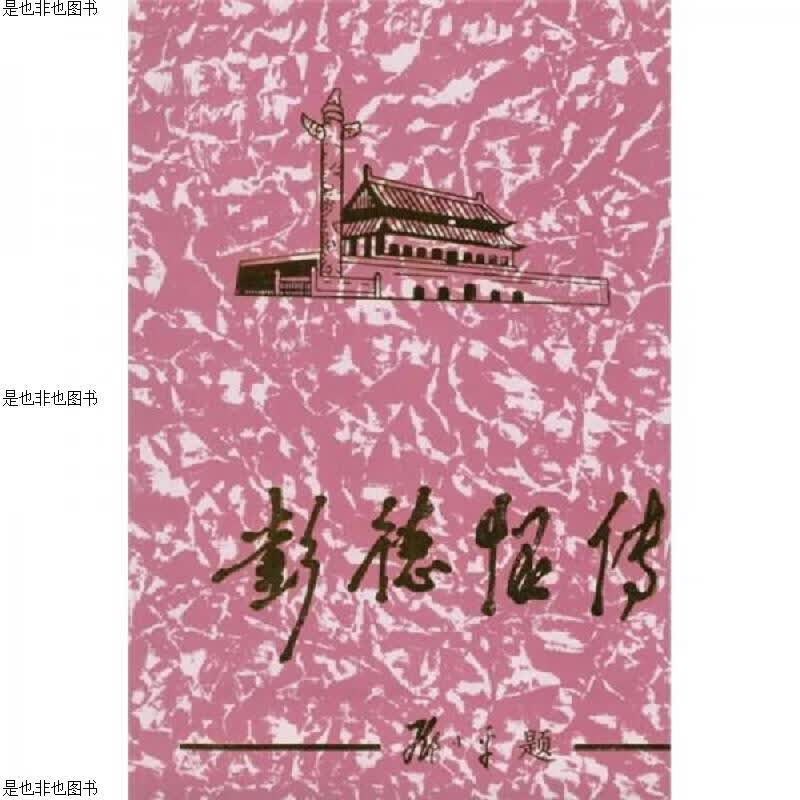 彭德怀传