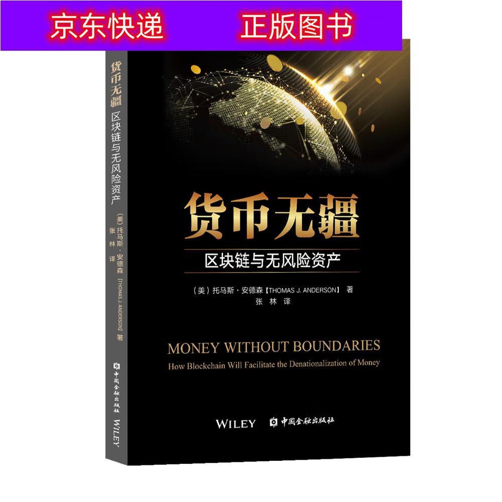 书籍 货币无疆：区块链与无风险资产 互联网金融类图书 货币无疆区块链与无资产