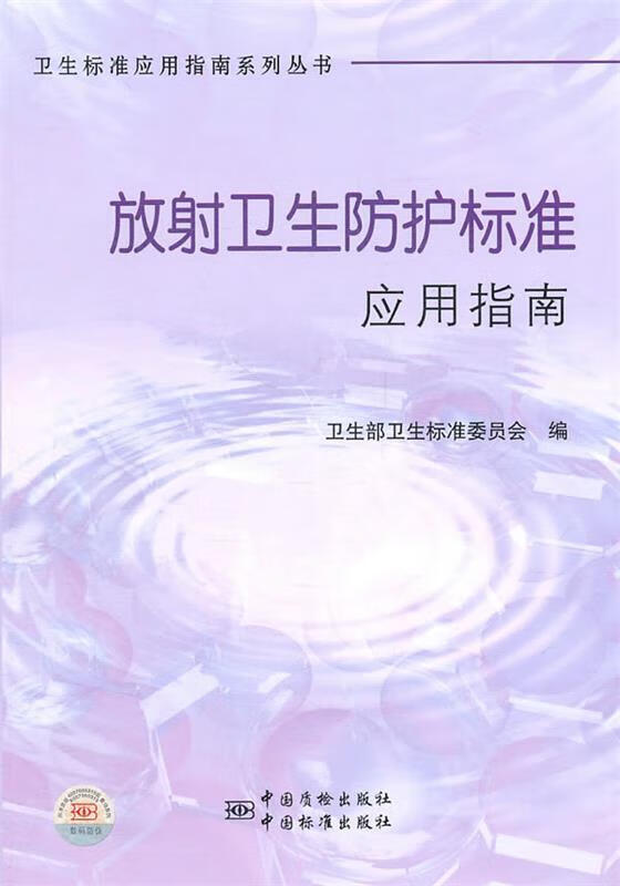 放射卫生防护标准应用指南 9787506662598