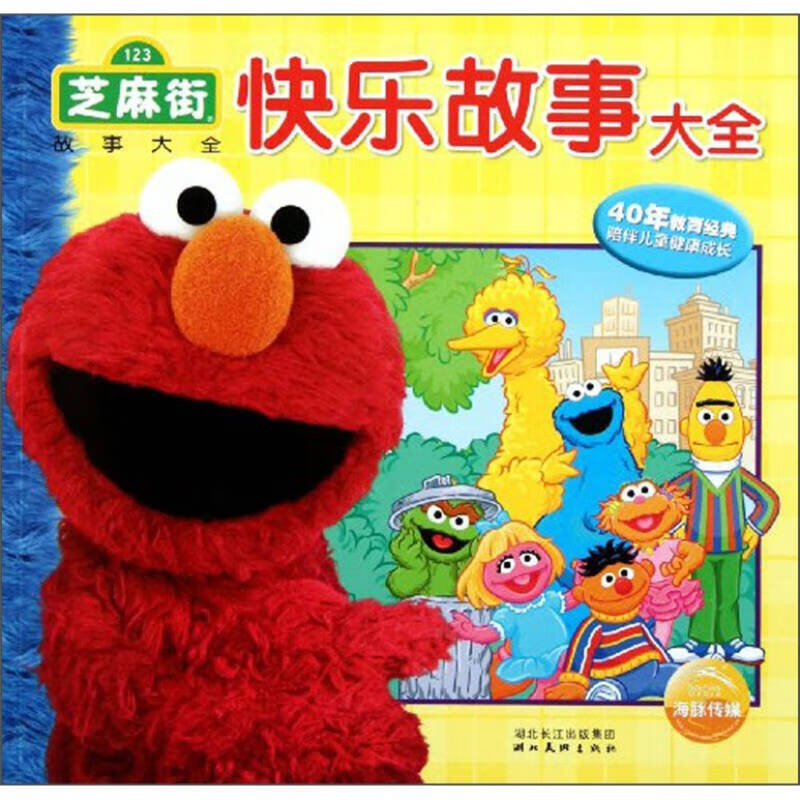 芝麻街故事大全 快乐故事大全【好书】
