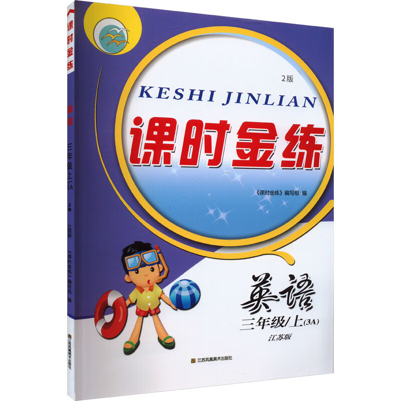 课时金练 英语 3年级/上(3A) 江苏版 2版 图书