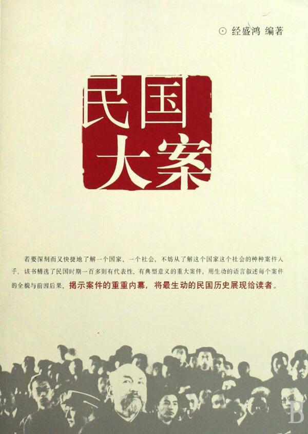 民国大案 法律 经盛鸿 团结出版社 9787802144095