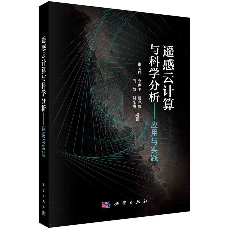 遥感云计算与科学分析：应用与实践