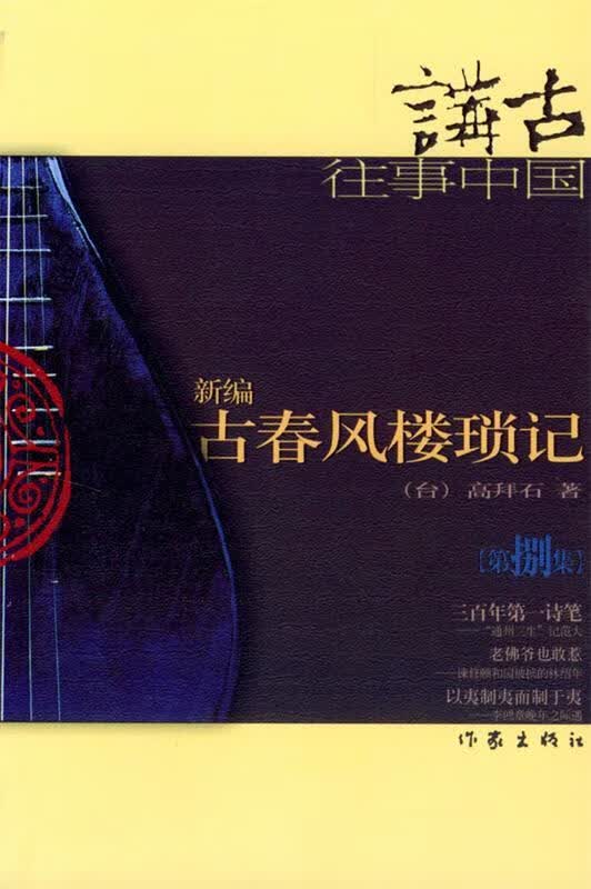 新编古春风楼琐记