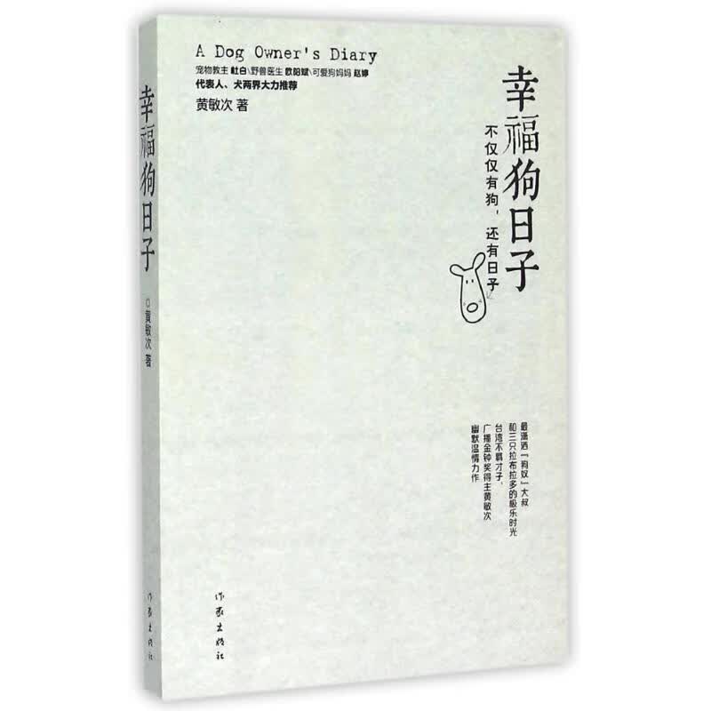 幸福狗日子 黄敏次