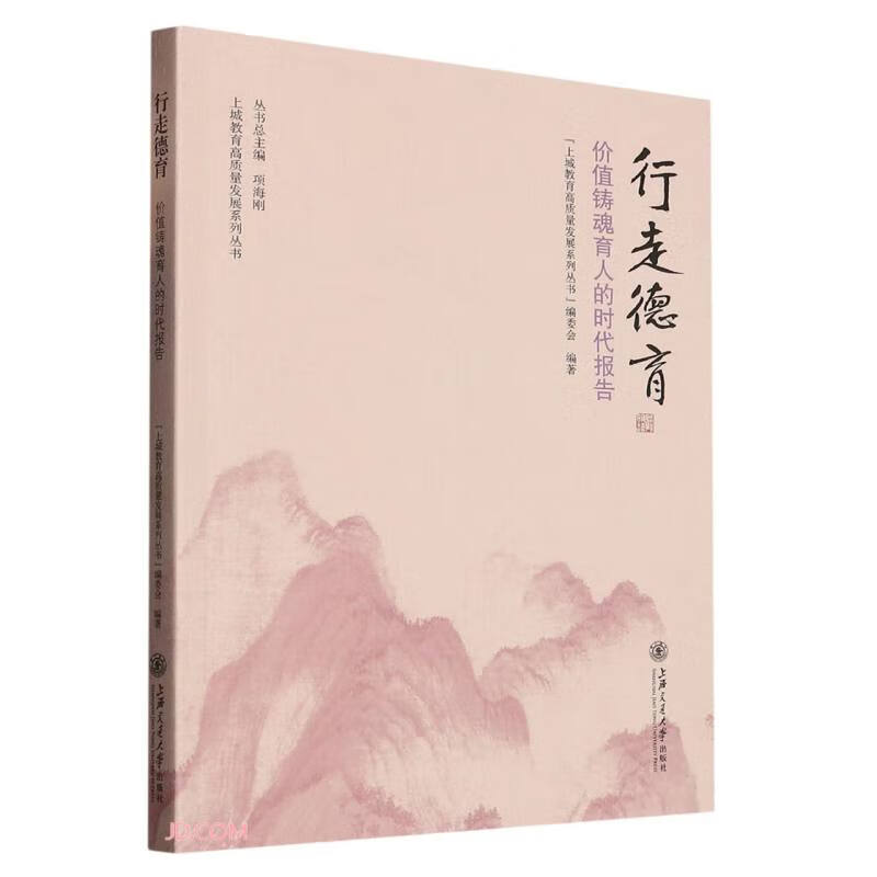 行走德育：价值铸魂育人的时代报告