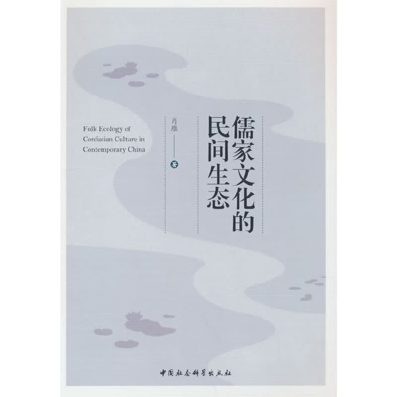 儒家文化的民间生态