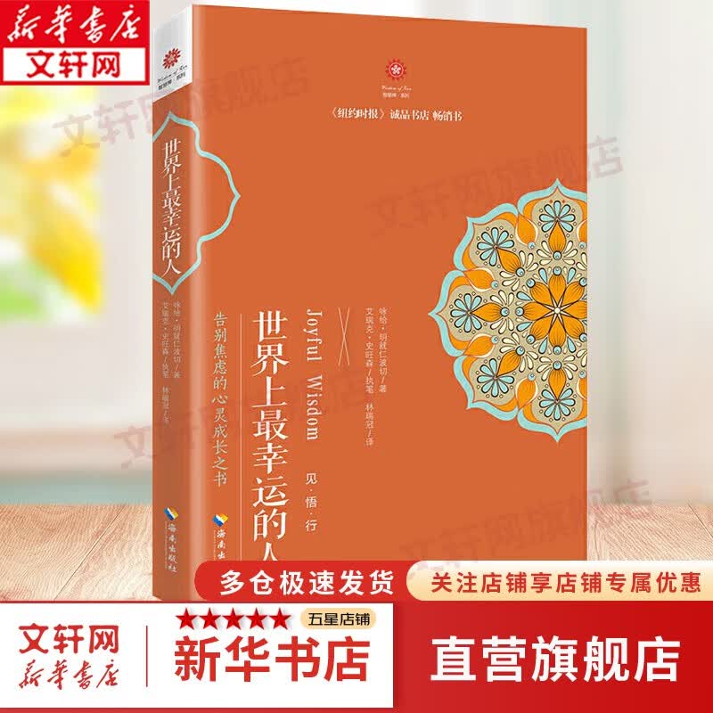 世界上最快乐的人 根道果的智慧 明就仁波切禅修的方法 佛教佛学初学者入门 正能量人生态度 佛教信仰你暖心励志心灵修养 新华文轩网旗舰店 世界上最幸运的人