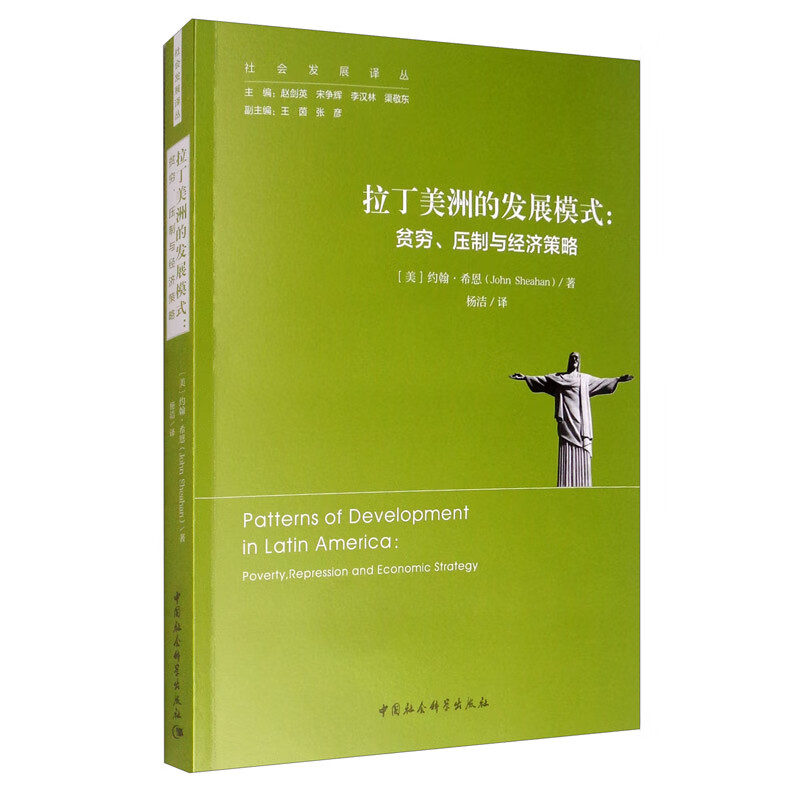 拉丁美洲的发展模式：贫穷、压制与经济策略