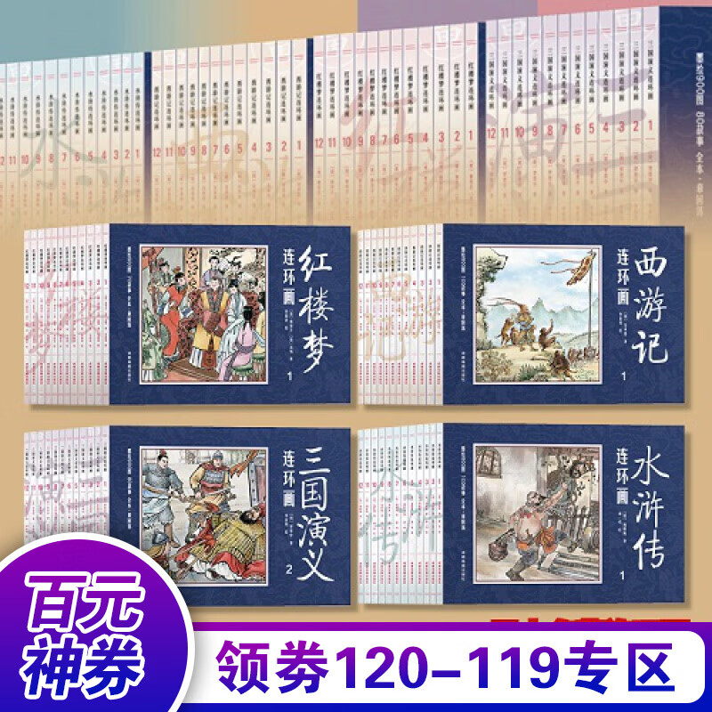 【百元神券】四大名著连环画（成都地图版）箱装西游记/红楼梦/水浒传/三国演义 儿童绘本童书小学生一二三四年级读书籍