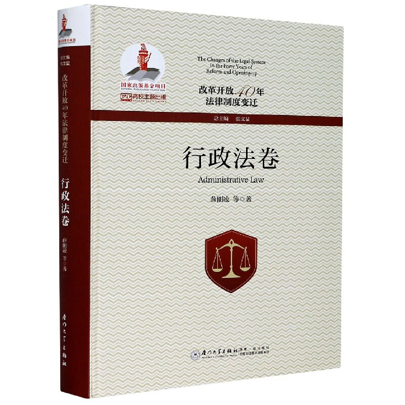 改革开放40年法律制度变迁(行政法卷)(精)