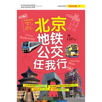 北京地铁公交任我行 【，放心购买】
