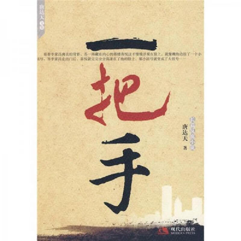 一把手二把手 唐达天 现代出版社 9787802445741