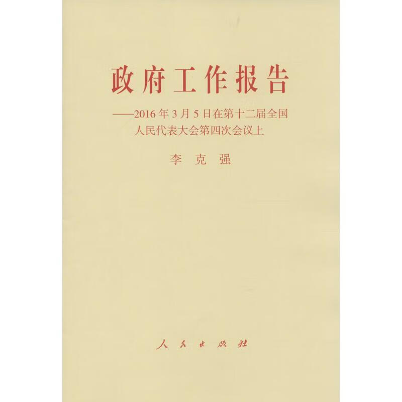 政府工作报告-2016年3月5日在第十二届全国人民代表大会第四次会议上 9787010160030