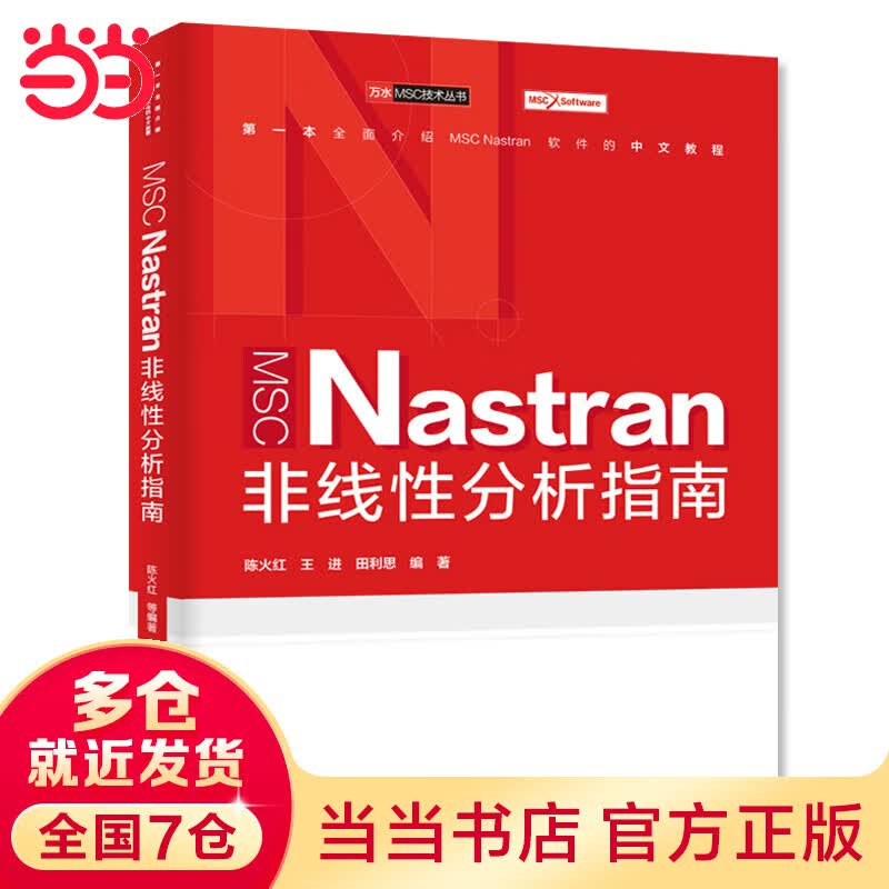 MSC Nastran非线性分析指南（万水MSC技术丛书）