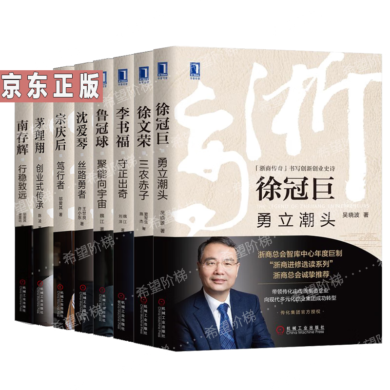 浙商传奇系列8册  浙商传奇书写创新创业史企业管理 企业创新管理经验 机械工业出版社