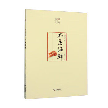 【S】品读大连：浪里寻味·大连海鲜韩延风大连出版社9787550517721