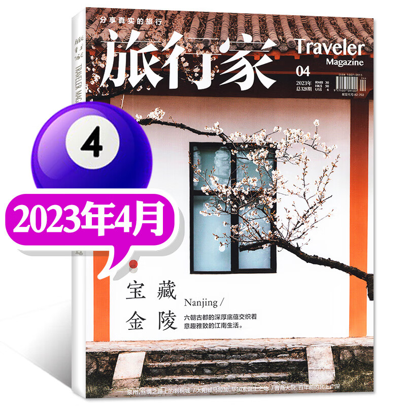 旅行家杂志2023年1/2/3/4月/2022年1-12月打包【另有全年/半年订阅】宝藏金陵 时尚旅游摄影指南中国国家地理 2023年4月【宝藏金陵】;