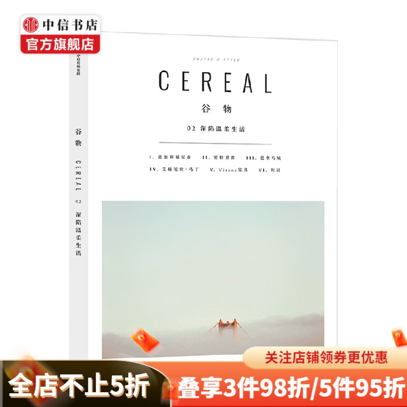 谷物02 深陷温柔生活 cereal中文版 旅行与生活的系列读物Cereal Magazine设计生活旅行摄影杂志哲思不如温柔去生活