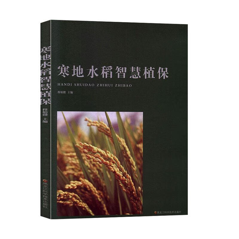 寒地水稻智慧植保 农业/林业 穆娟微主编 黑龙江科学技术出版社 9787571902056