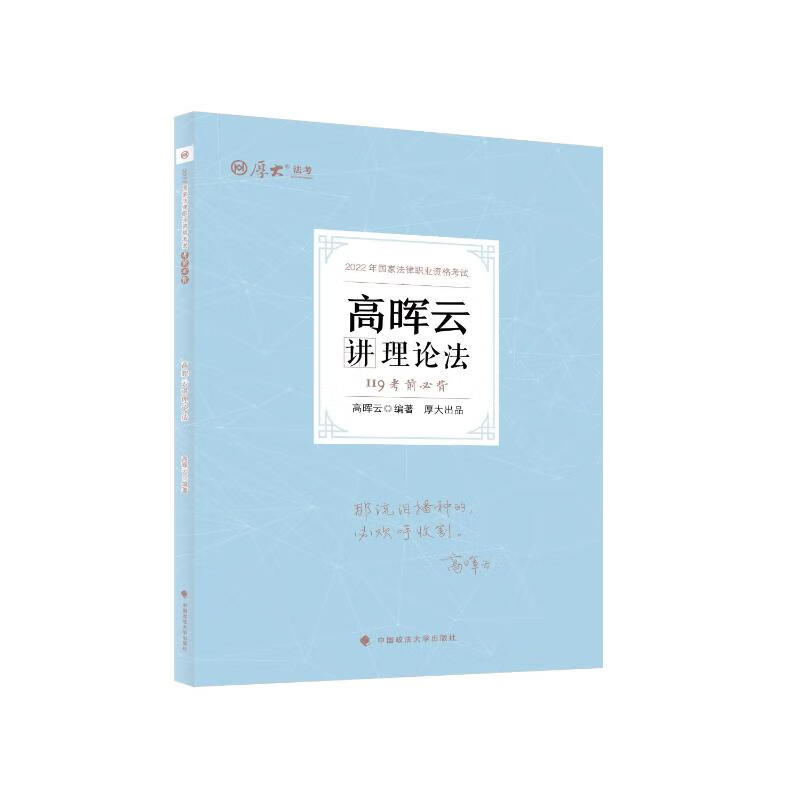 高晖云讲理论法 高晖云编著 97875700