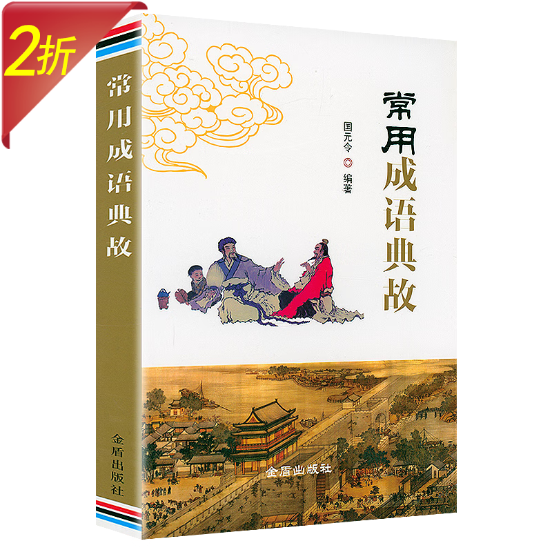 【2折】 常用成语典故 定价75
