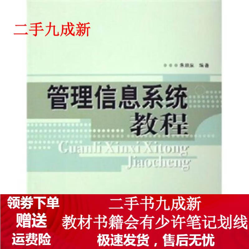 管理信息系统教程 朱顺泉 著 9787302118763 清华大学出版社