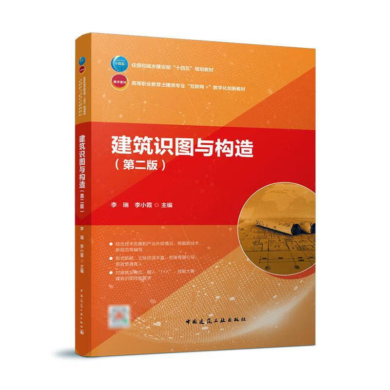 建筑识图与构造（第二版）李瑞中国建筑工业出版社9787112273843 建筑书籍