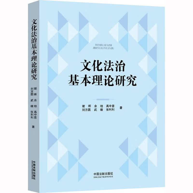 文化法治基本理论研究